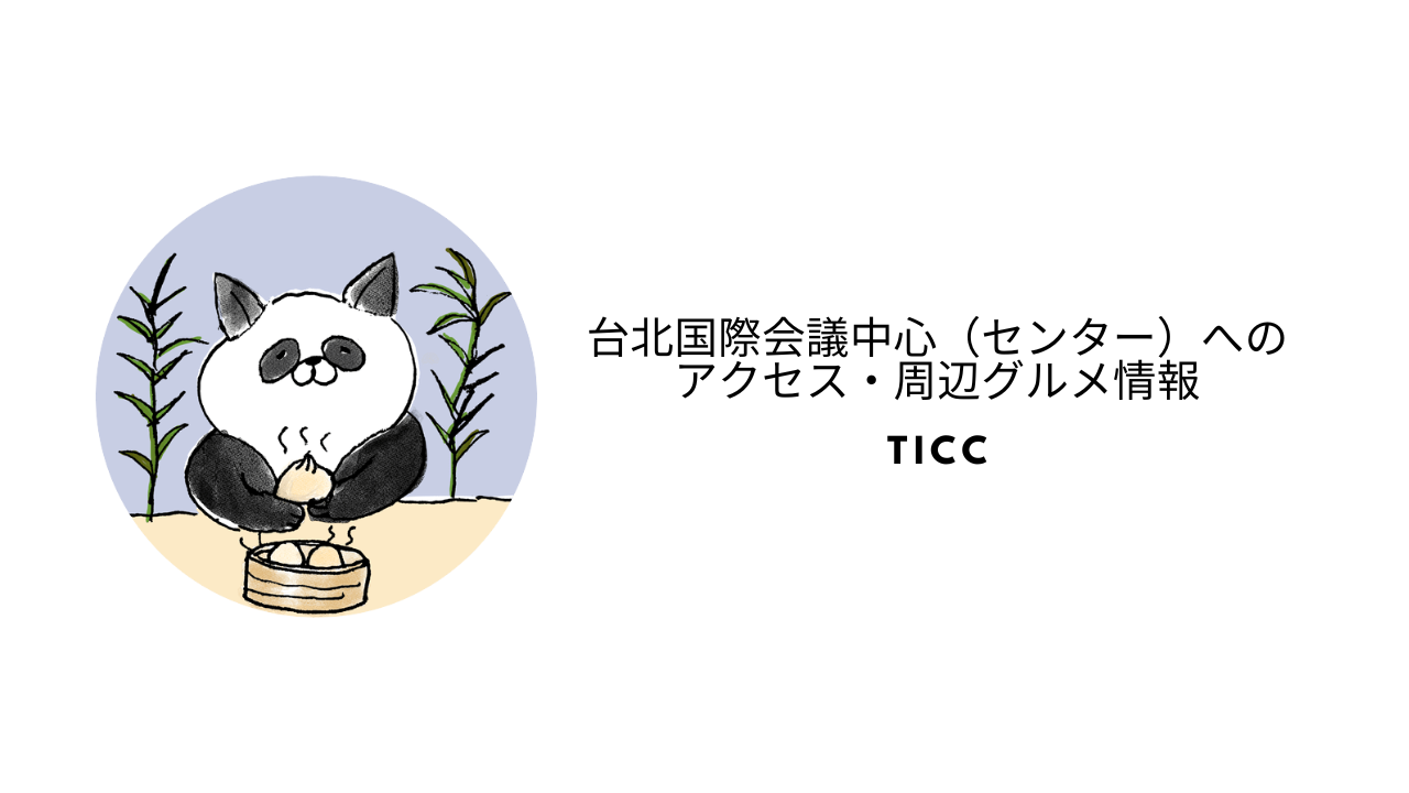 TICC 台北國際会議中心(センター）の会場＆アクセス｜周辺グルメ情報も！ | COCOSIL