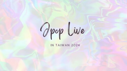 台湾コンサート・ライブ情報2024【日本人アーティスト】まとめ（随時更新） | COCOSIL